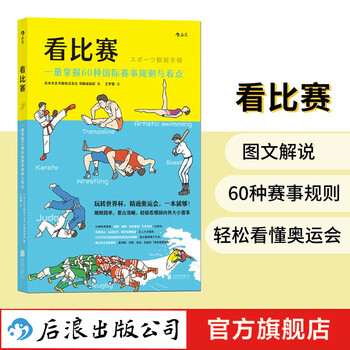 看比赛 一册掌握60种国际赛事规则与看点  体育运动赛事指南书籍  后浪正版