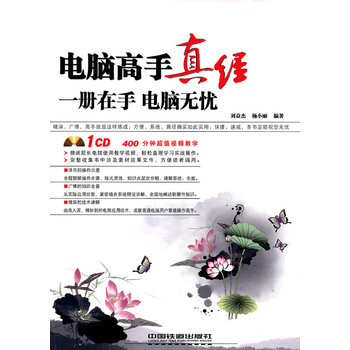 电脑高手真经:一册在手 电脑无忧 刘益杰,杨小丽著 中国铁道出版社