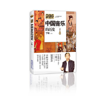 中国音乐的历史 丁牧 中国商务出版社