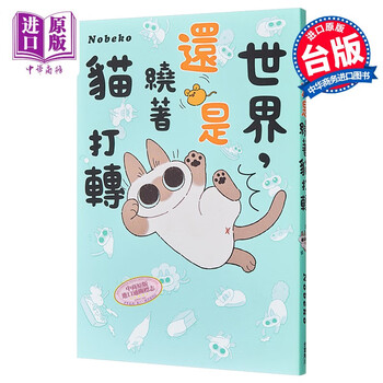 预售 漫画 世界，还是绕着猫打转 Nobeko 台版漫画书 角川