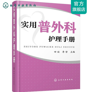 实用普外科护理手册