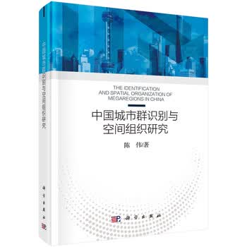 中国城市群识别与空间组织研究/陈伟
