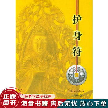 护身符