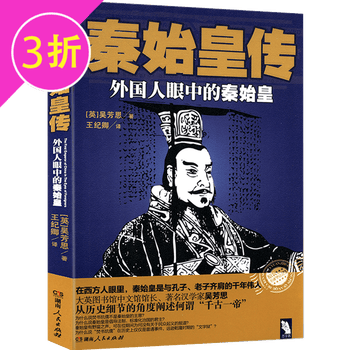 【3折】外国人眼中的中国历史人物 秦始皇传 定价26.8千古一帝秦始皇大传全传书