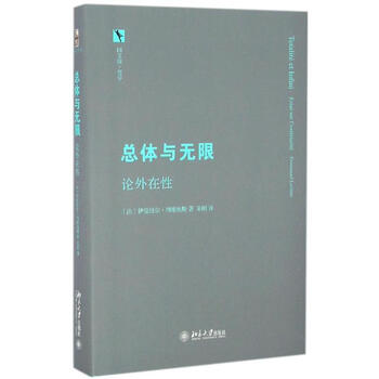 总体与无限 (法)列维纳斯 北京大学出版社