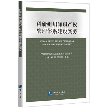 科研组织知识产权管理体系建设实务