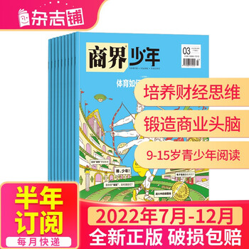 【半年订阅】包邮 商界少年杂志 2022年1月-6月/2022年7月-12月共6期 半年自选 9-15岁孩子打造的少年财商素养启蒙培养 2022年7月-12月