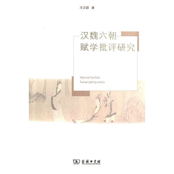 汉魏六朝赋学批评研究 商务印书馆 9787100097246