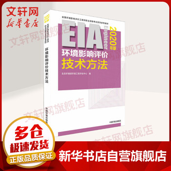 环境影响评价工程师2020教材 环境影响评价技术方法