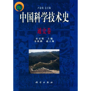 中国科学技术史:通史卷 杜石然 9787030098504 科学出版社