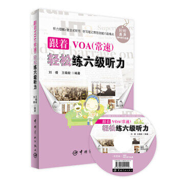 跟着VOA(常速)轻松练六级听力