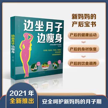 边坐月子边 汪虹主编 指导新妈妈在产后的健康 产后腹部塑性 专家说乳房护理 江苏凤凰科学技术