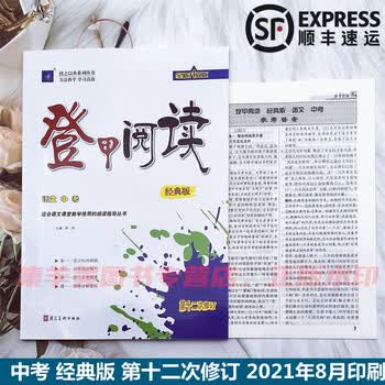 2022版登甲阅读中考语文经典综合版全新升级 登甲阅读中考经典版 第十二次修订