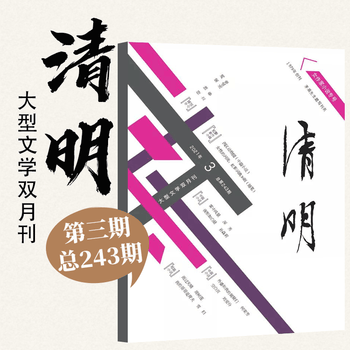 清明杂志 大型文学双月刊 2021年第3期  总243期