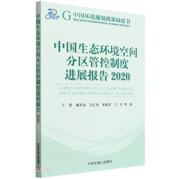 中国生态环境空间分区管控制度进展报告.2020