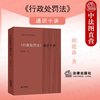 正版 《行政处罚法》通识十讲 胡建淼 法律社 行政执法人员学习资料培训教材普法读物 申请复议提起诉讼 行政处罚法律文书