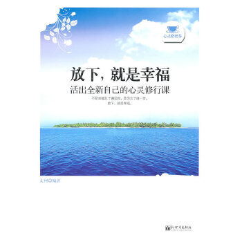 放下，就是幸福【正版图书】