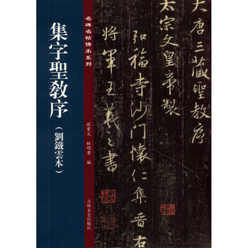 名碑名帖傳承系列：集字圣教序（刘铁云本）