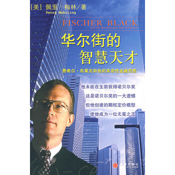 华尔街的智慧天才