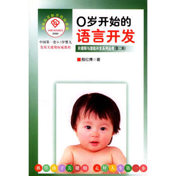 0岁开始的语言开发 殷红博 著【正版书】