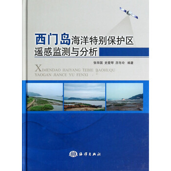 西门岛海洋特别保护区遥感监测与分析(精)