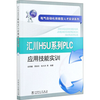 汇川H5U系列PLC应用技能实训