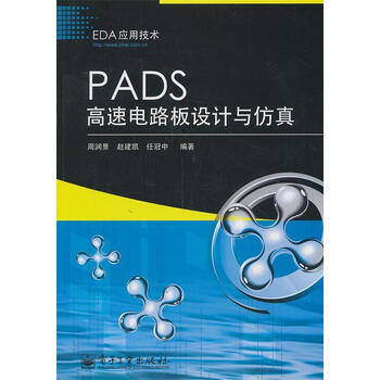 PADS高速电路板设计与仿真 周润景,赵建凯,任冠中　编著【正版书】