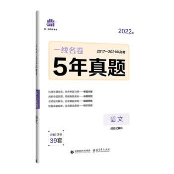 曲一线 语文 5年真题 2017-2021年高考 2022版一线名卷