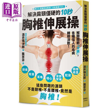 解决肩颈僵硬的10秒胸椎伸展操 港台原版 酒井慎太郎 枫叶社文化