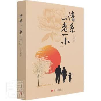 情系一老一小9787515411194 江丹当代中国出版社社会科学