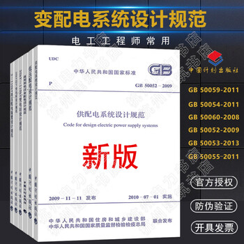 变配电系统设计规范 共6本 GB50054低压配电设计规范 GB50052供配电系统设计