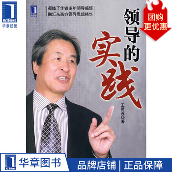 【正版特价】领导的实践 王希苏211872