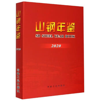 山钢年鉴2020 9787502486952 冶金工业出版社