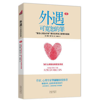 外遇:可宽恕的罪