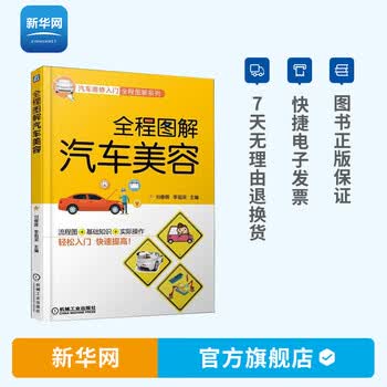 正版包邮 全程图解汽车美容 冯小青 机工 hzl