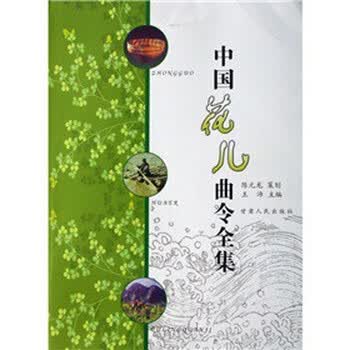中国花儿曲令全集【正版图书，放心下单】