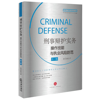 刑事辩护实务操作技能与执业风险防范 第三版 徐宗新 律师办理刑事案件 法庭辩论 认罪认罚从宽程序辩护