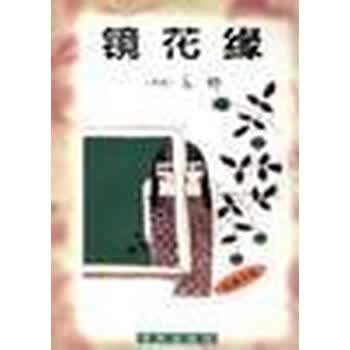 镜花缘亦舒 9787806154915