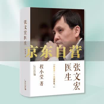 张文宏医生：我就是一个中国医生 程小莹/著 张文宏自传记 2020抗疫上海方案和中国经验 上海文