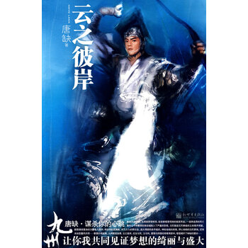 [正版图书] 九州 云之彼岸 唐缺 新世界出版社 9787510404375