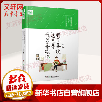 我不喜欢这世界，我只喜欢你