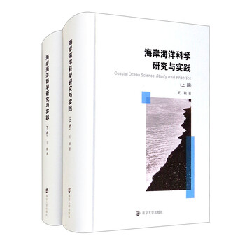 海岸海洋科学研究与实践（套装上下册）