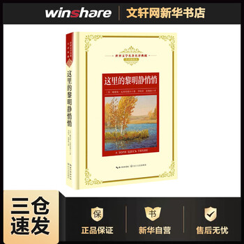 这里的黎明静悄悄(全译插图本) (苏)鲍里斯·瓦西里耶夫 ；李钧学,张敬铭 译 书籍