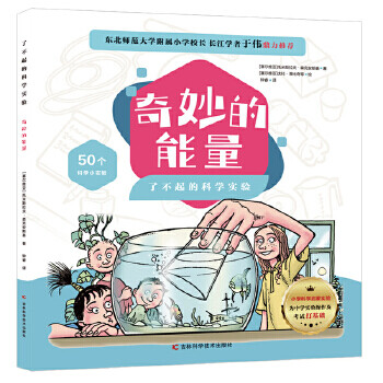 了不起的科学实验 奇妙的能量9787557856144