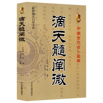 中国古代经典 滴天髓阐微 刘基 孙正治 原文原著无删减白话全译版 易学风水入门书 古代八字命理