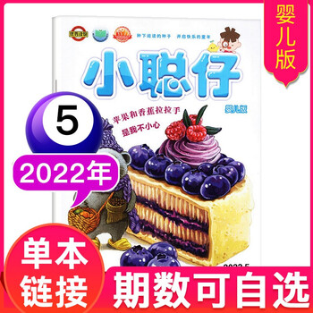 小聪仔婴儿版杂志2022年6月新【另有其他期数可选】 0-4岁宝宝 全面开发宝宝智力 快速提高宝宝语言能力期刊【单本】 婴儿版2022年5月