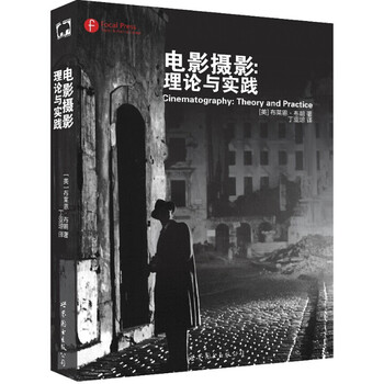 电影摄影：理论与实践【正版图书】