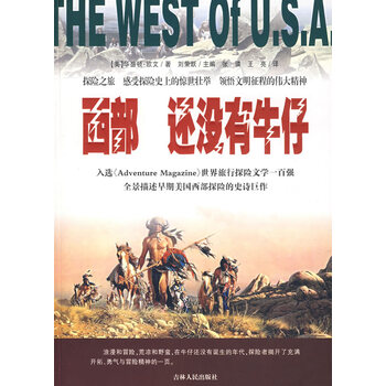 探险之旅-西部还没有牛仔
