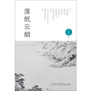 落纸云烟【正版图书，放心下单】