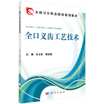 全口义齿工艺技术